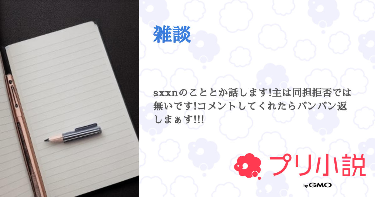 雑談 全69話 【連載中】(紗璃さんの小説) 無料スマホ夢小説ならプリ小説 Bygmo